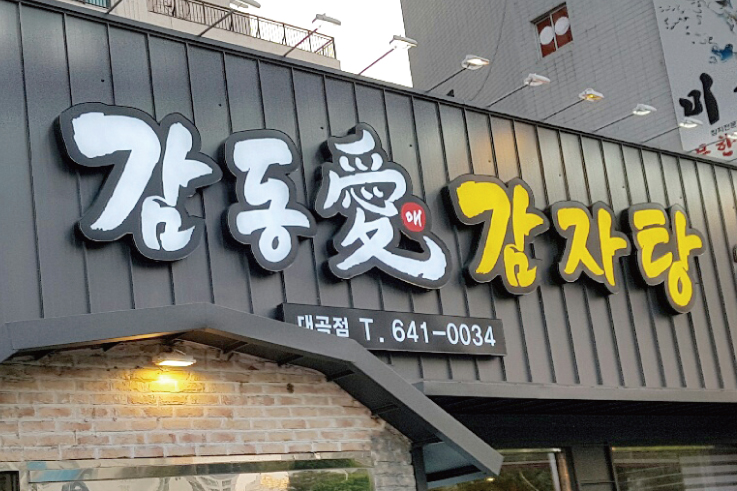 디자인코스톰스 - 감자탕 로고 프랜차이즈 감동애 BI